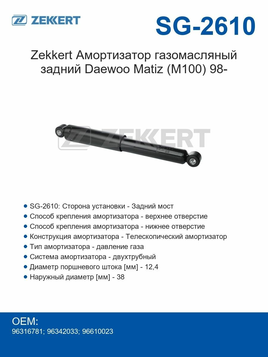 Zekkert Амортизатор газомасляный задний Daewoo Matiz (M100) 98-