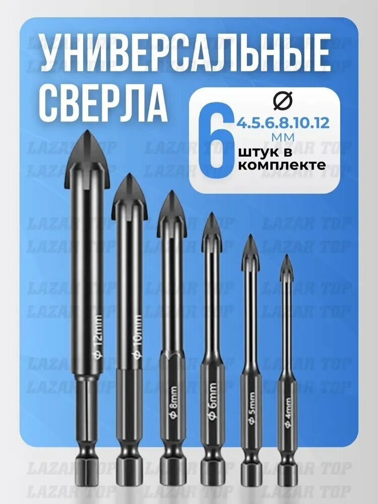 Сверла универсальные с победитовым наконечником, набор 6 шт. в пластиковом боксе