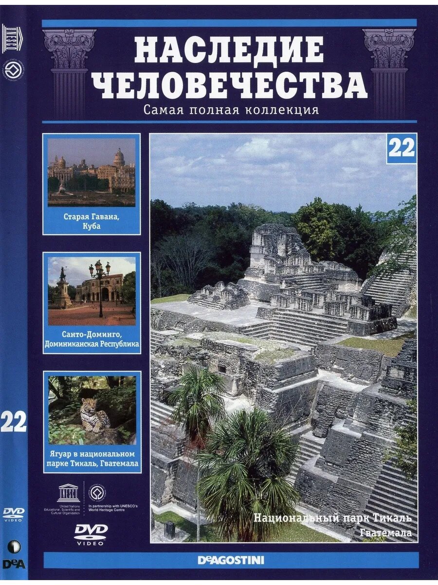 Наследие человечества 22. Старая Гавана (DVD)