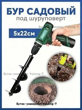 Бур садовый под шуруповерт 8x18cm