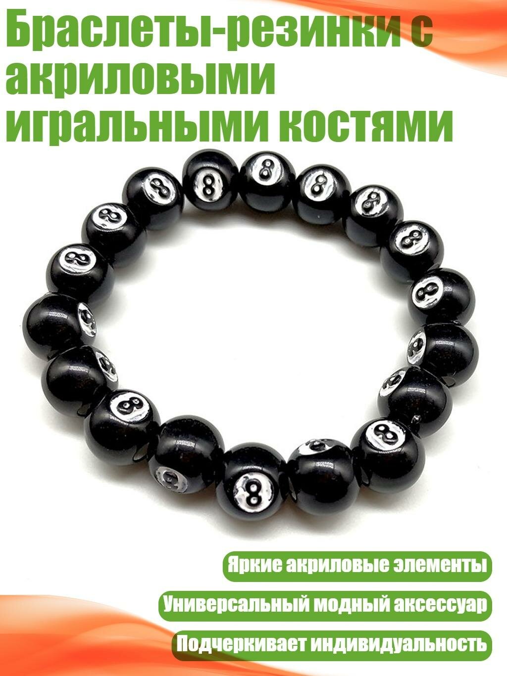 Браслеты-резинки с акриловыми игральными костями, Черный 8