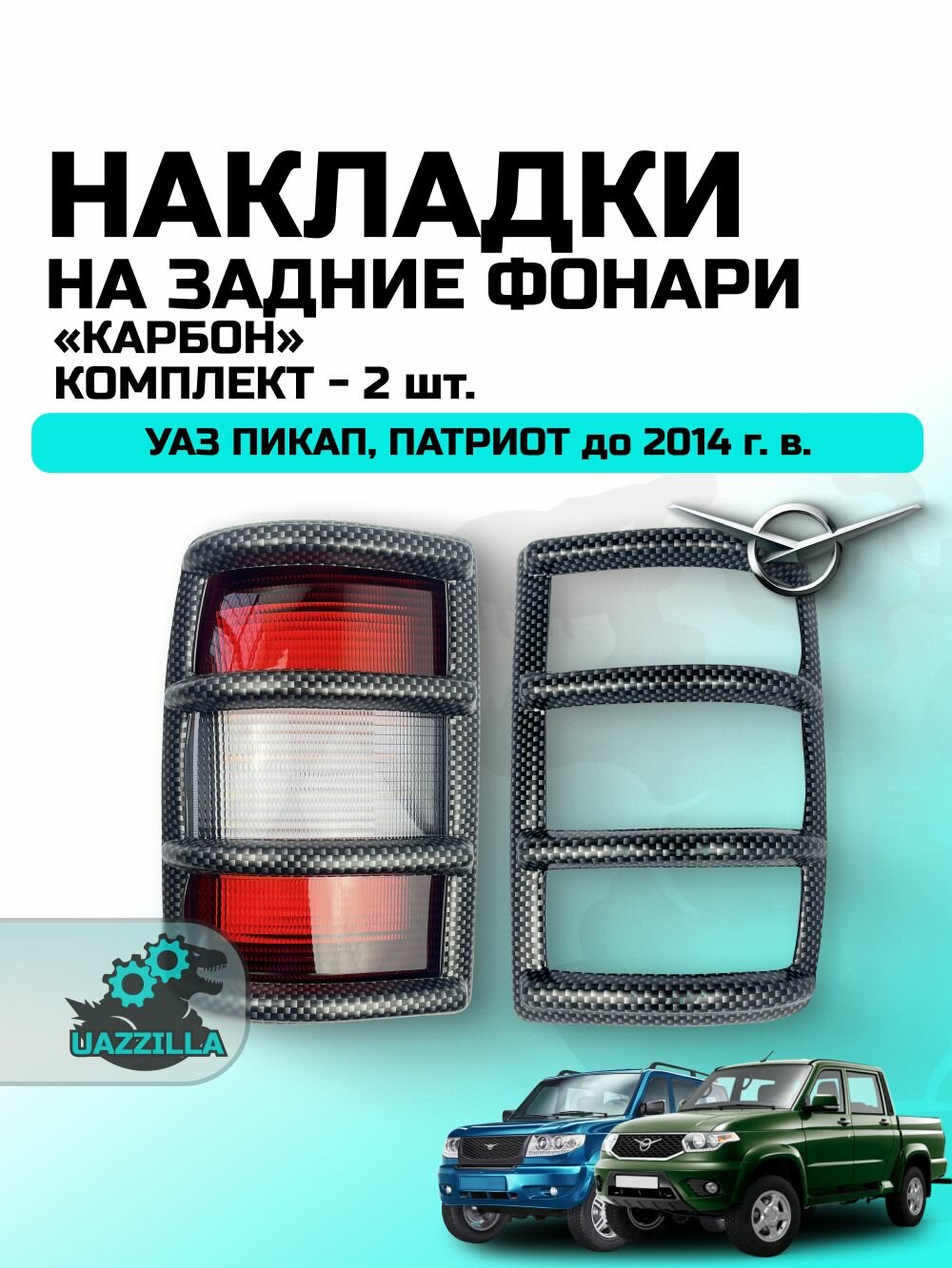 Накладки на задние фонари УАЗ Пикап, Патриот до 2014 г. в. Карбон (2 шт.)