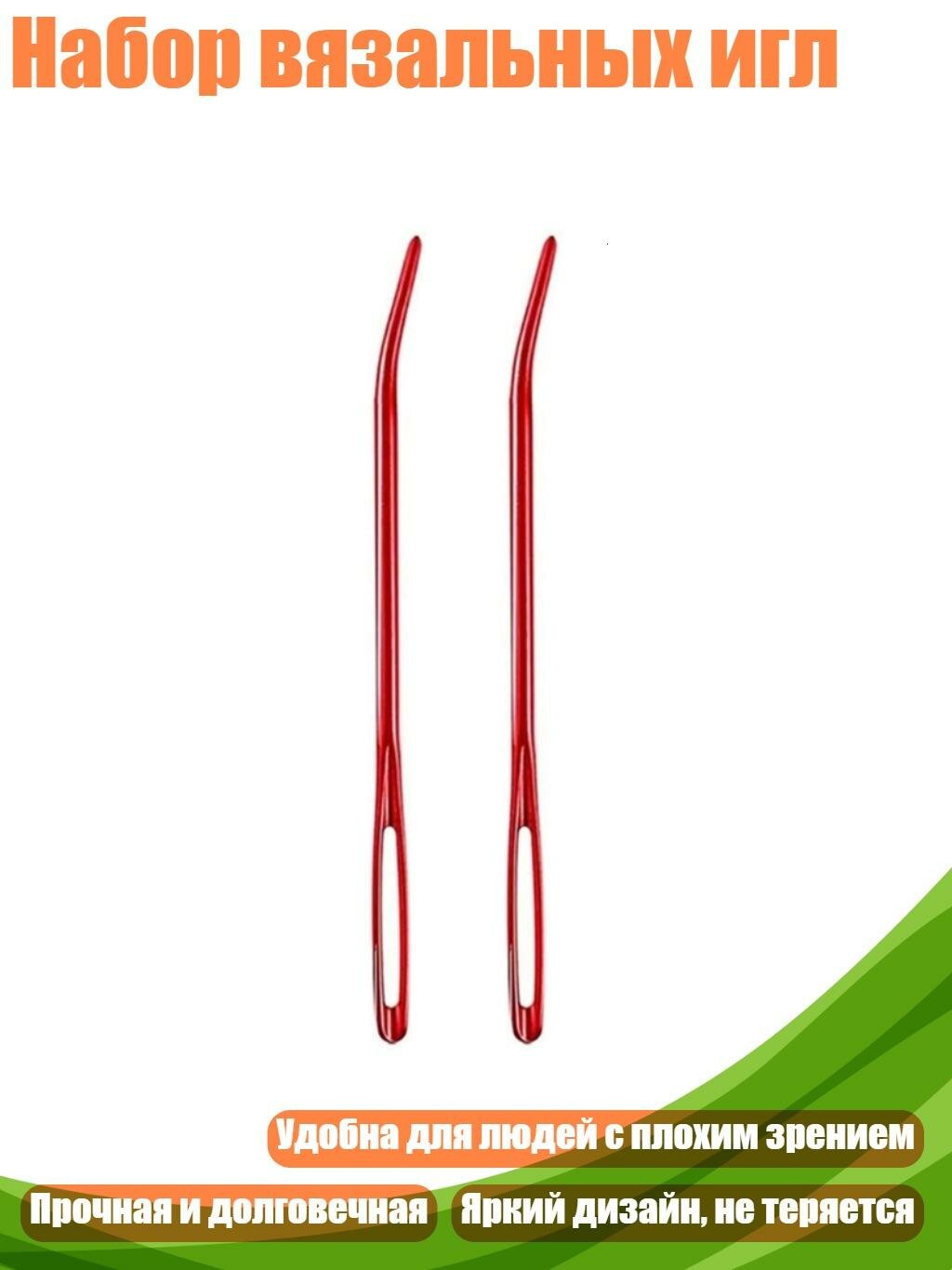 Набор вязальных игл, красный