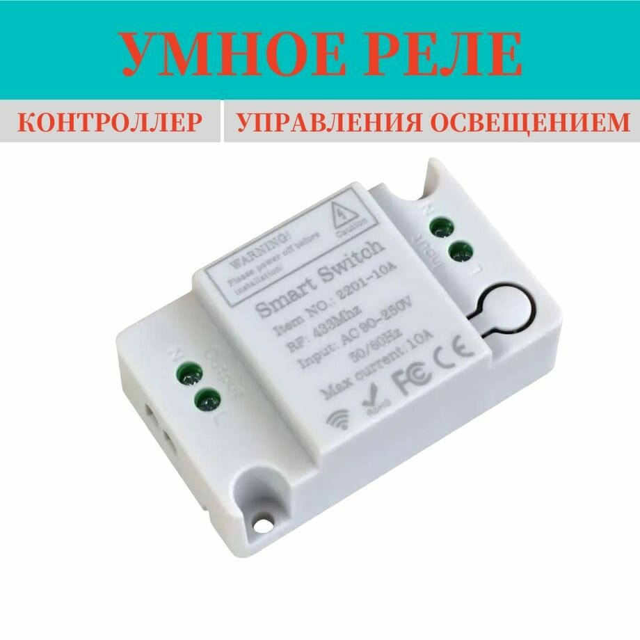 Умное реле RF 433 МГц Smart Switch для умного дома