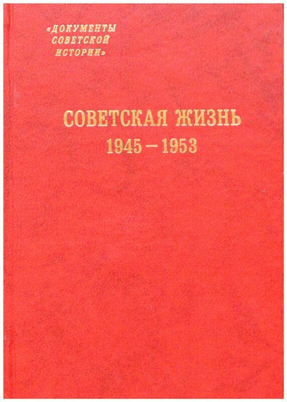 Советская жизнь. 1945-1953