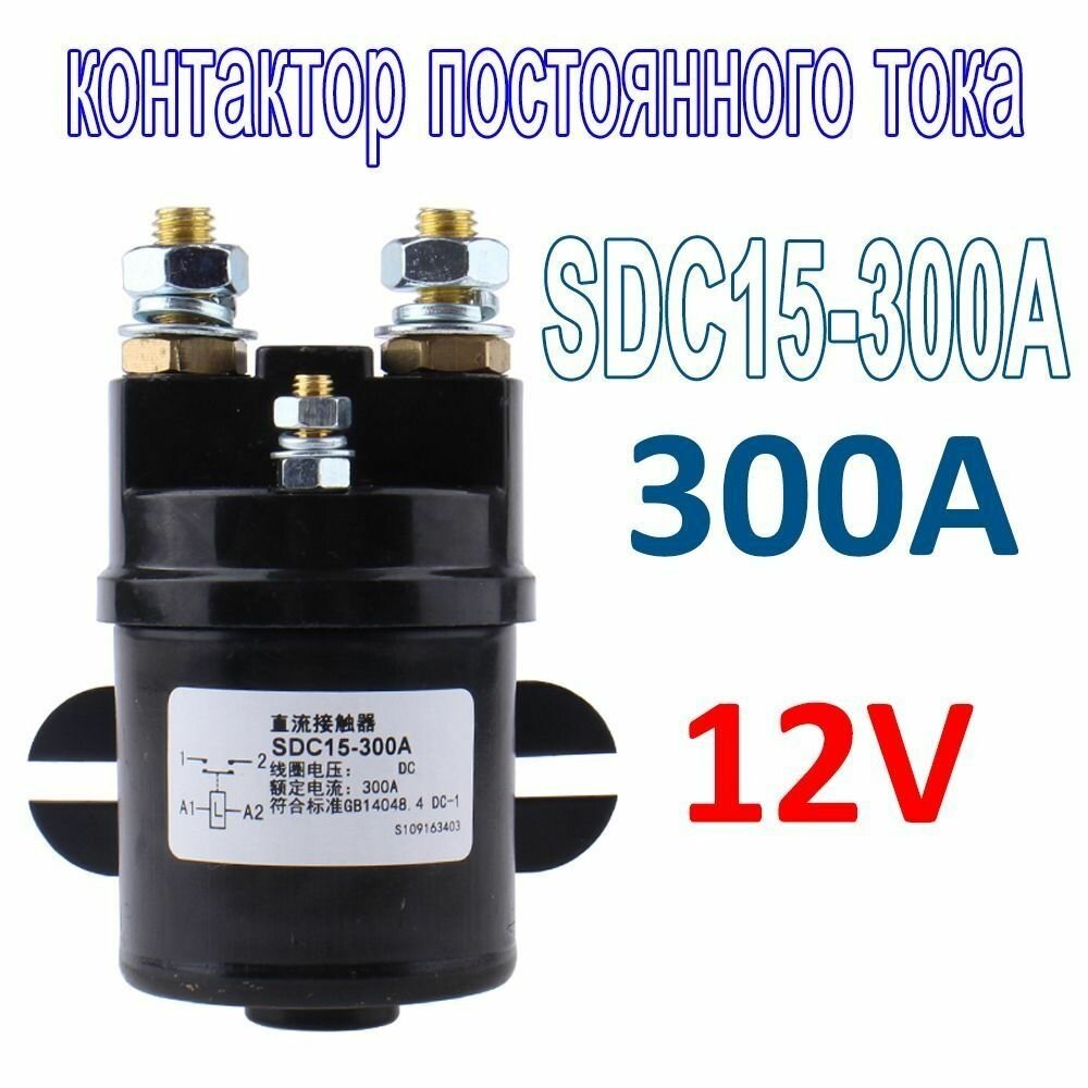 Контактор DC, Контакторы постоянного тока, 1NO, Для электромобилей, строительной техники и т. д, SDC15-300A-12V