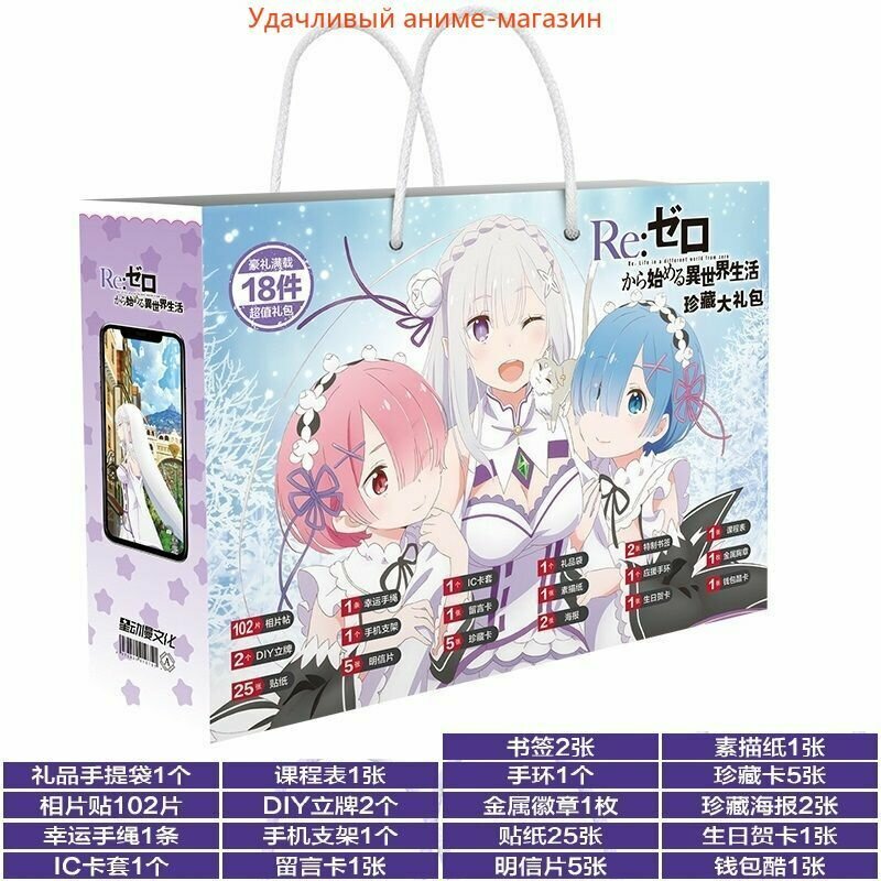 Подарочный набор аниме Ре Зеро Начало жизни в другом мире