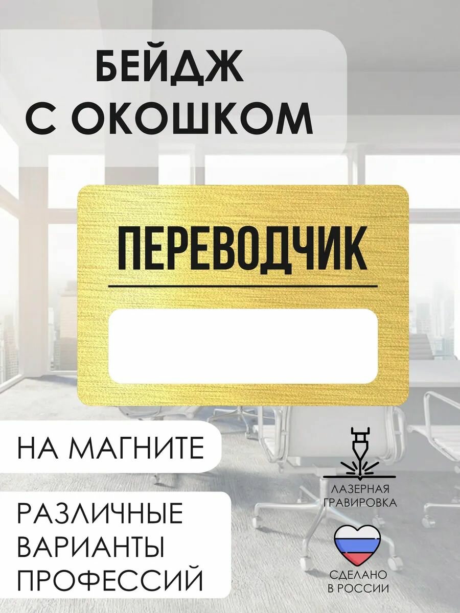 Бейдж с гравировкой на магните Переводчик