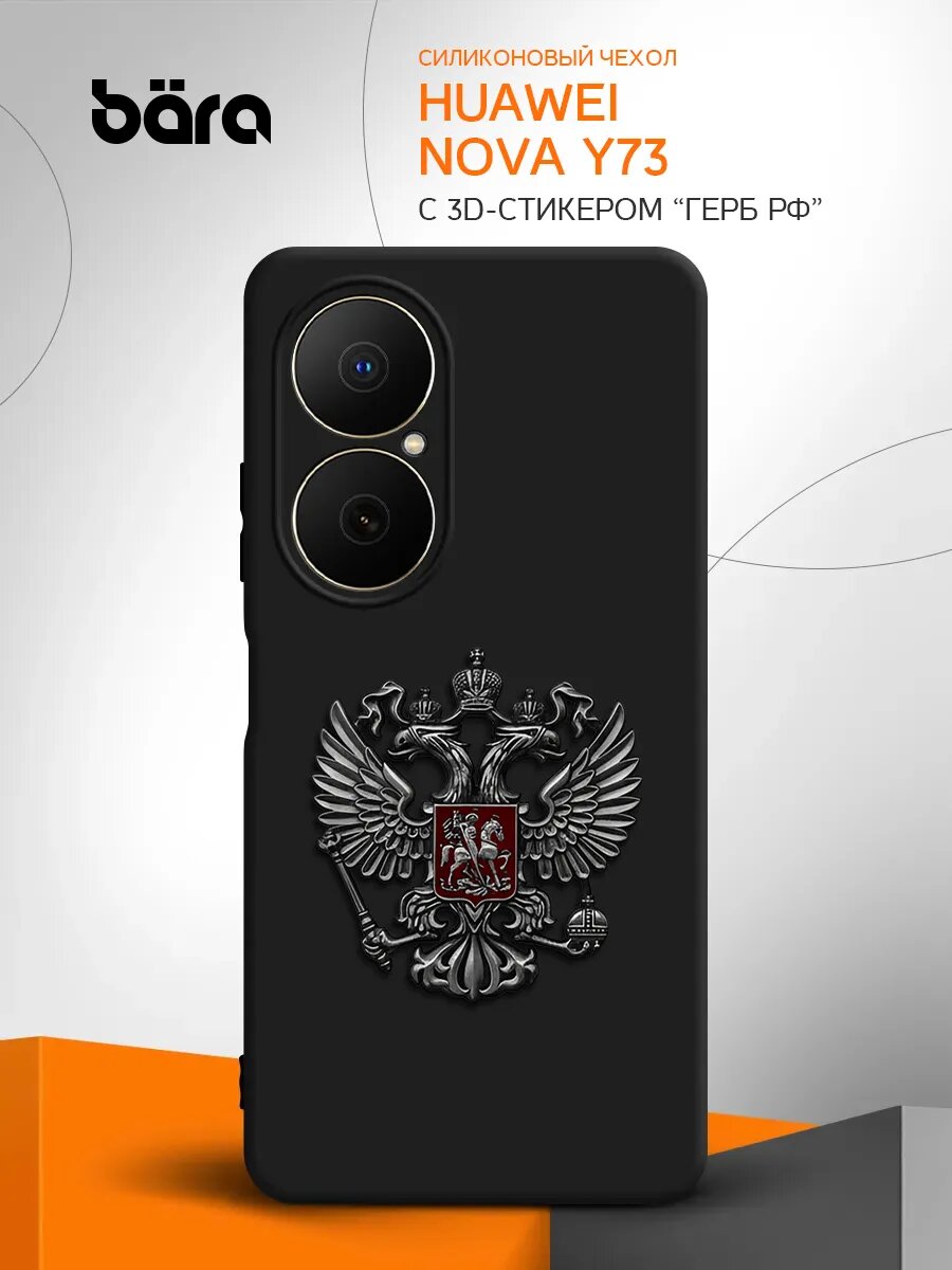 Чехол на Huawei Nova Y73/ Хуавей Нова У73 с гербом накладка, силиконовый