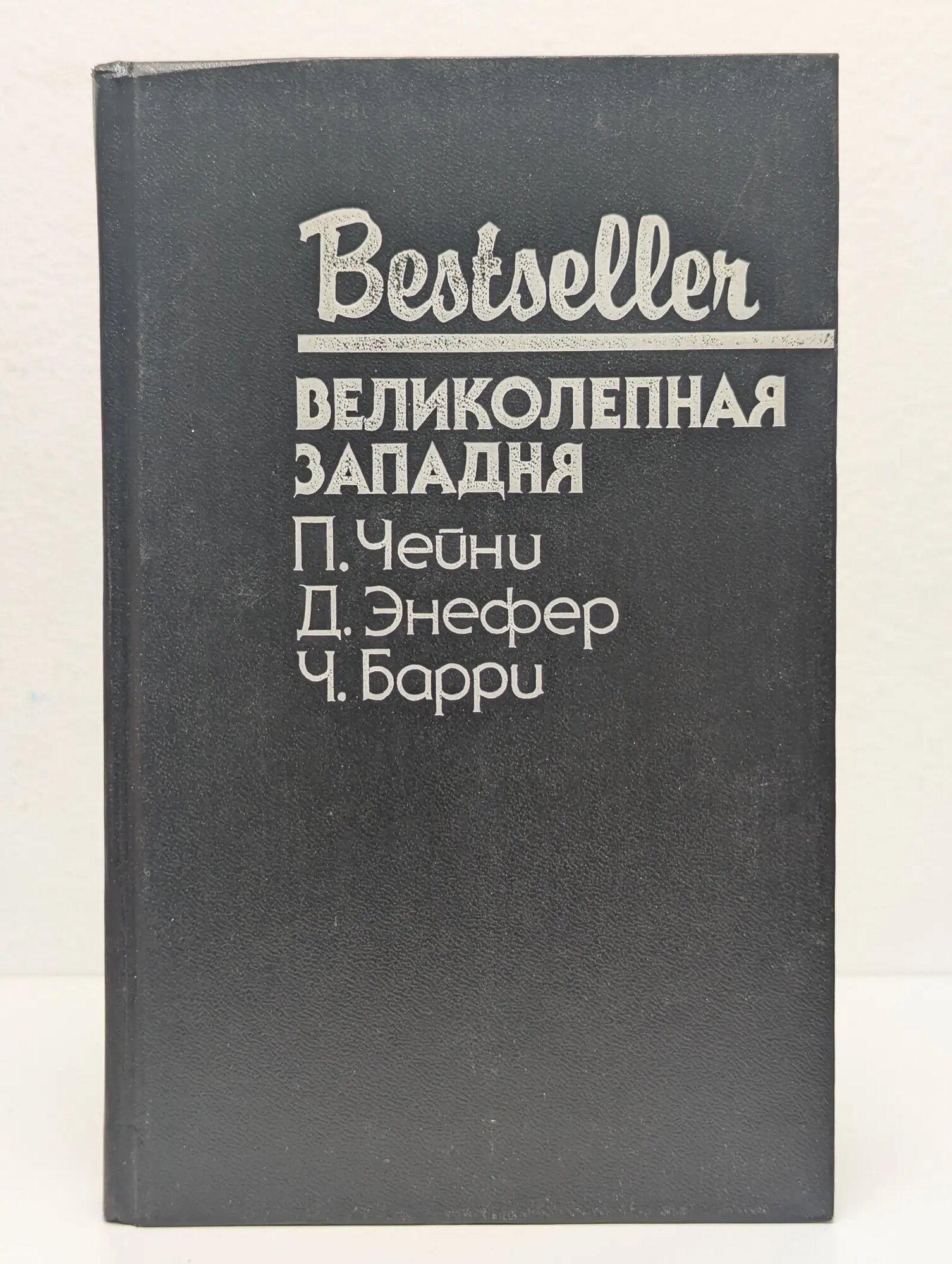 Великолепная западня Барри Чарльз, Энефер Дуглас, Чейни Питер 1995