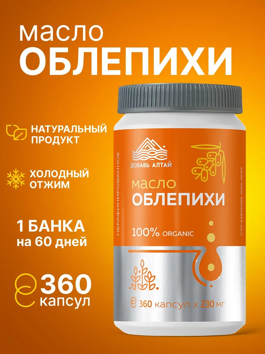 Масло облепиховое Добавь Алтай, для желудка, в капсулах, нерафинированное, 320 капсул