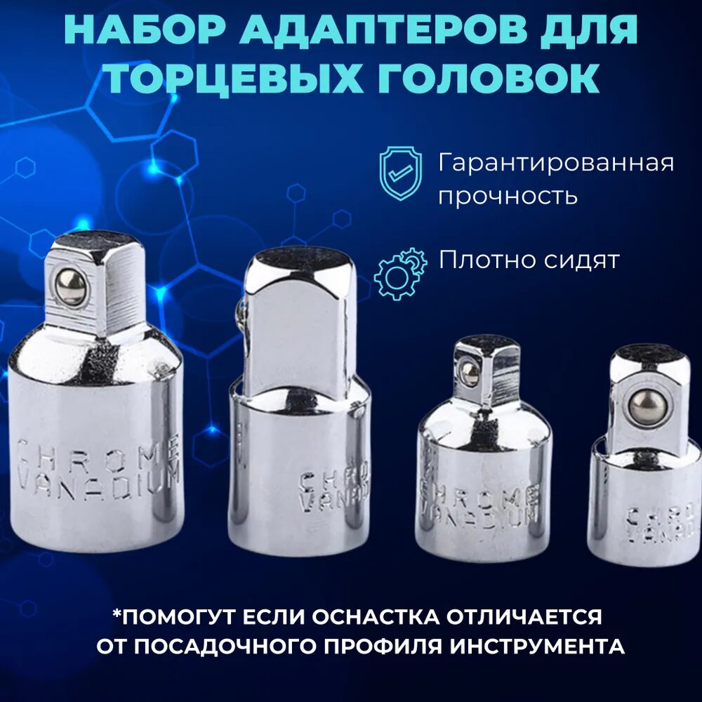 Набор переходников адаптеров для головок квадрат 1/2, 3/8 и 1/4, 4 шт, для воротка, ключа трещотки и гайковёрта/Торцевые головки на динамический ключ для слесарных работ в автосервисах универсальный