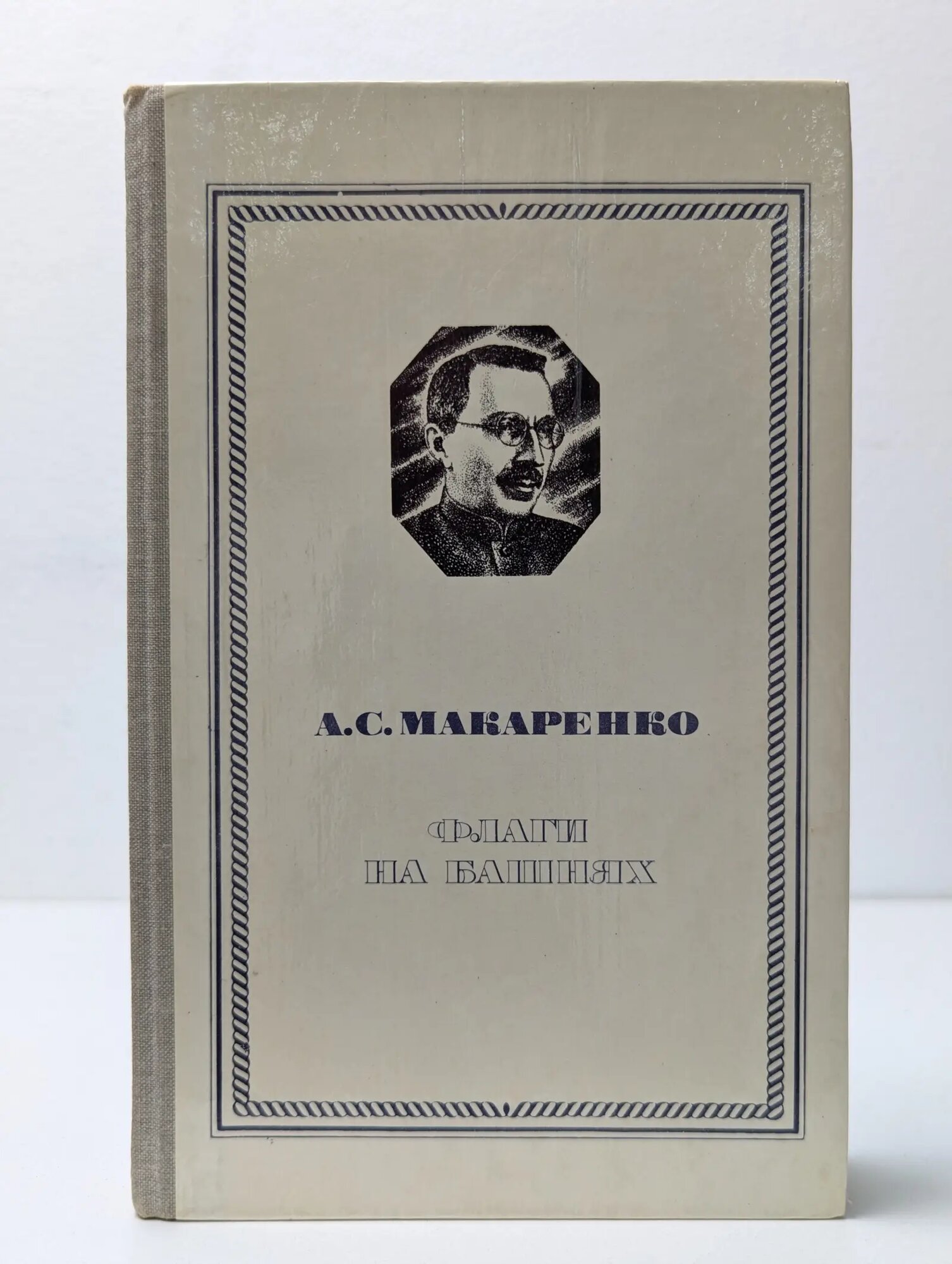 Флаги на башнях Макаренко Антон Семенович 1981