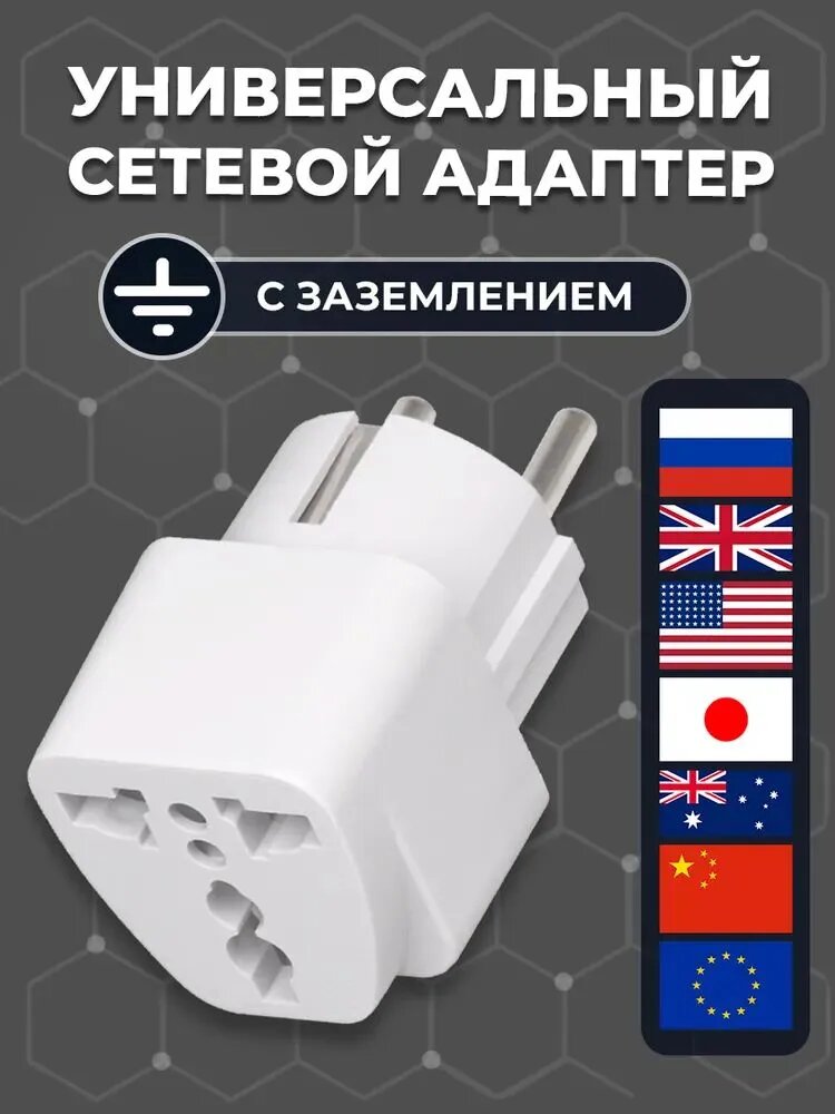 Адаптер переходник универсальный на евровилку , сетевой адаптер на евро розетку, переходник для розетки, белый