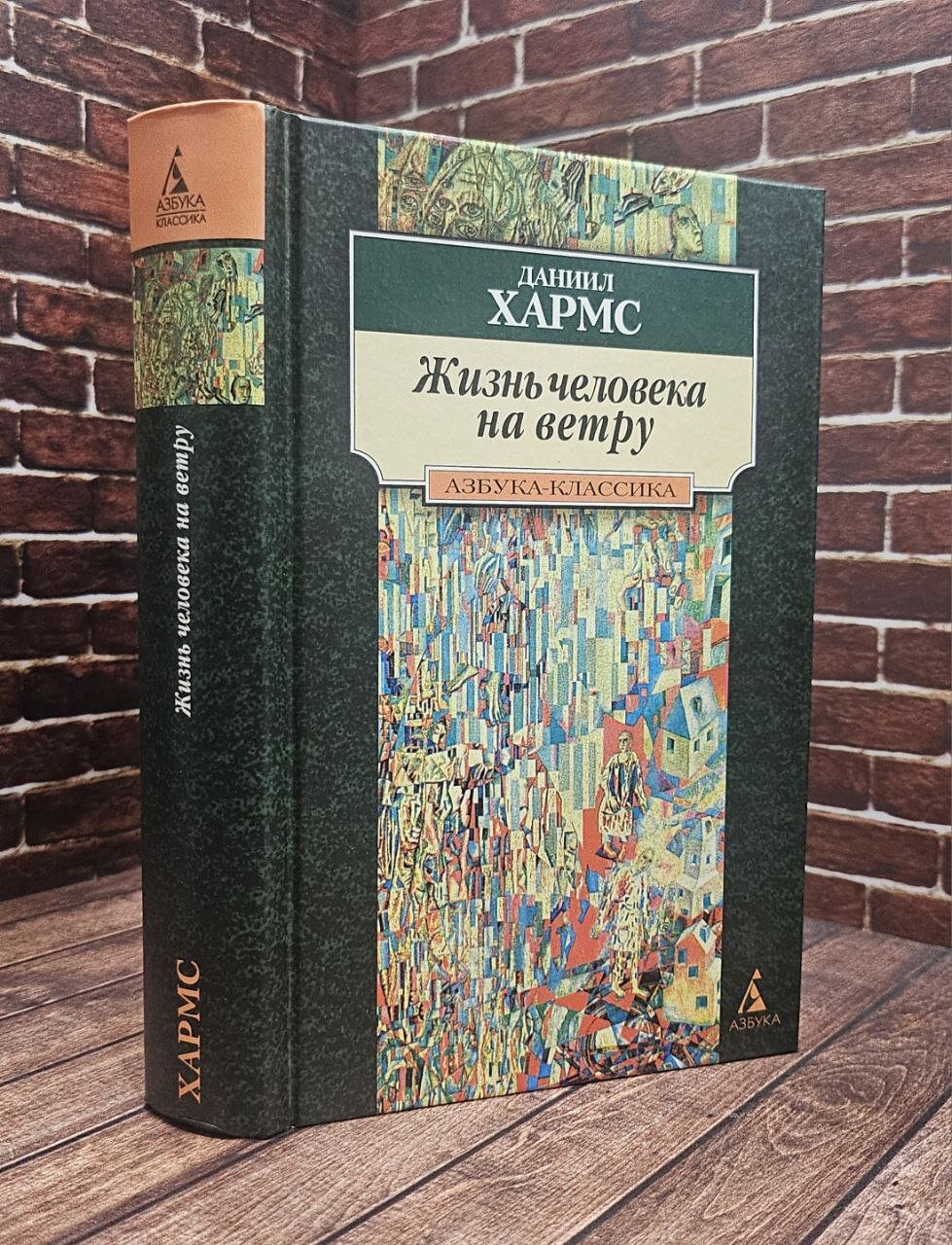 Жизнь человека на ветру Хармс Даниил 2000 год