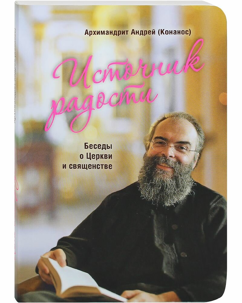Источник радости. Беседы о Церкви и священстве.