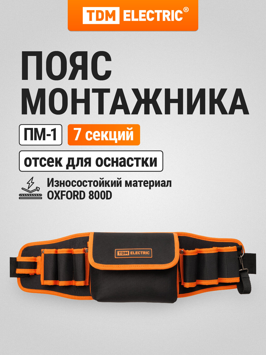 Сумка поясная для инструмента (пояс монтажника) ПМ-1, отсек для оснастки, 7 секций, карабин, мет. скоба (570х155х50 мм), «Алмаз» TDM ELECTRIC