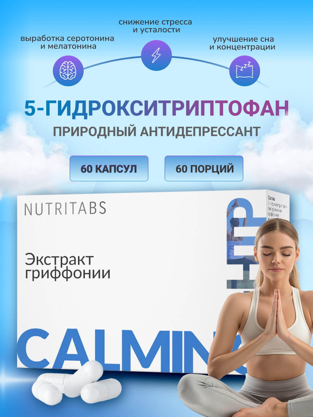 5 HTP антидепрессант серотонин , успокоительное , снотворное , контроль аппетита , NUTRITABS