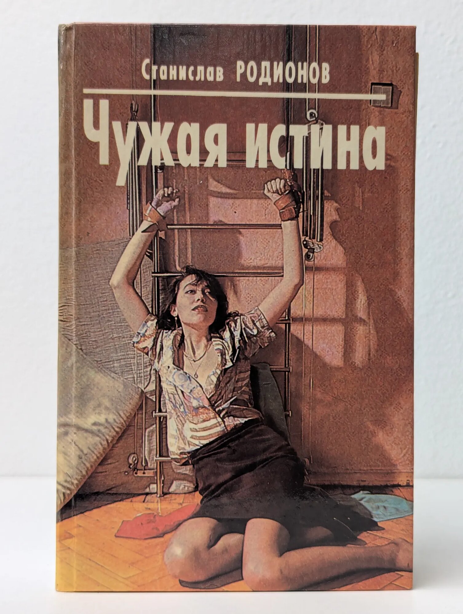 Чужая истина Родионов Станислав Васильевич 1995