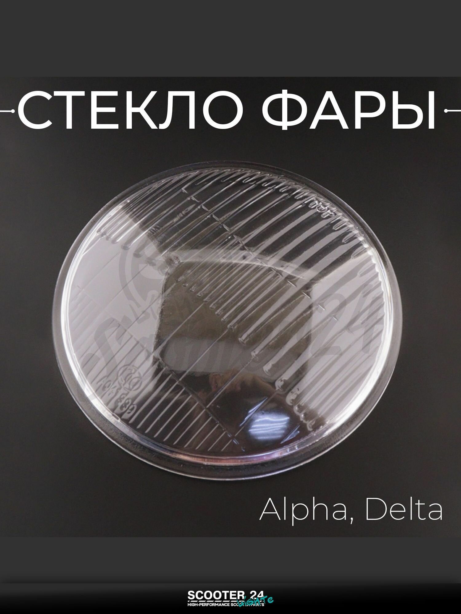 Стекло фары на мотоцикл и мопед Alpha, Delta / Альфа Дельта (круглое) "KOMATCU"
