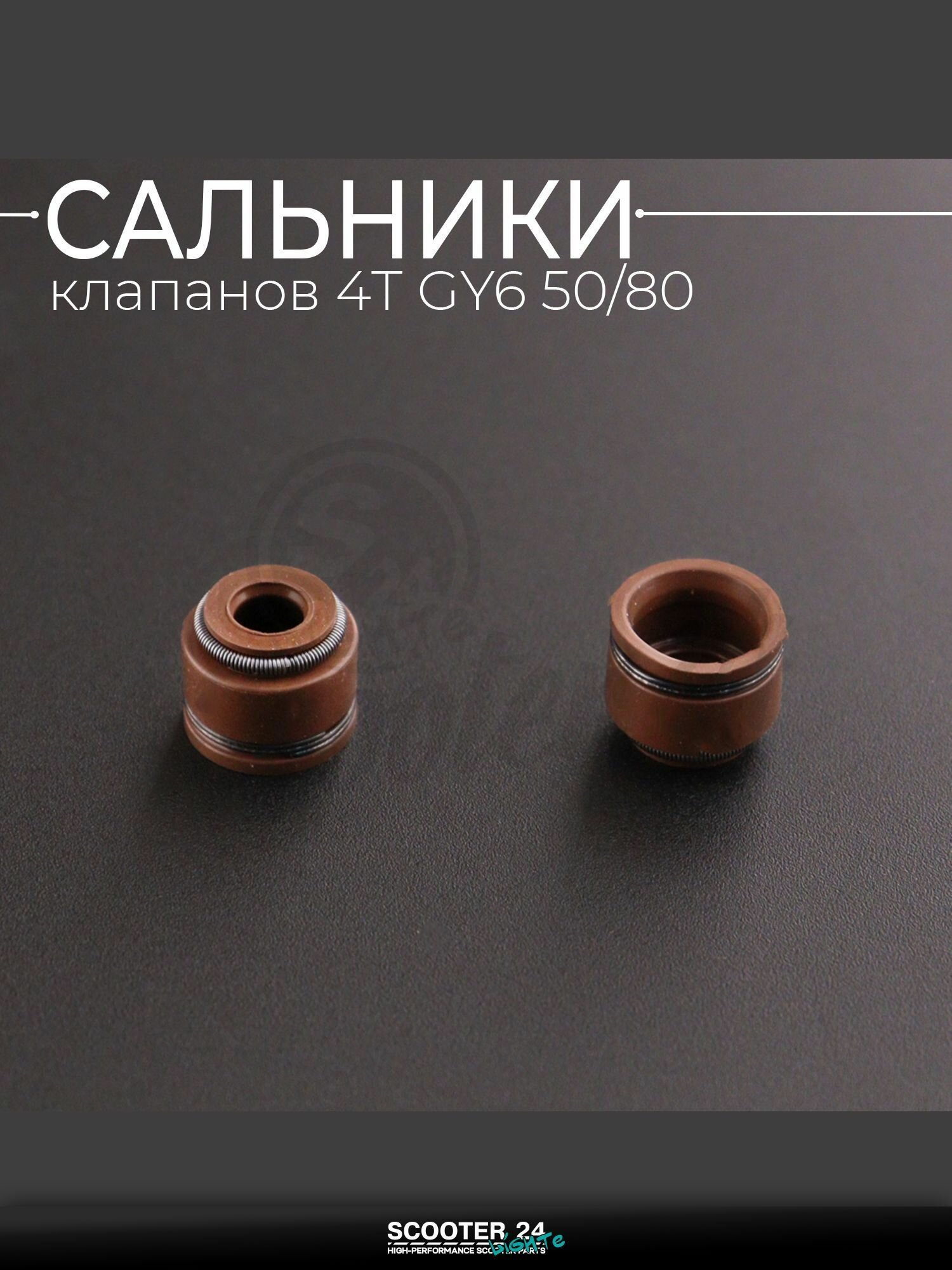 Сальники клапанов (пара) на китайский скутер 4T с двигателем 139QMB GY6 50/80 "BEEZMOTO"
