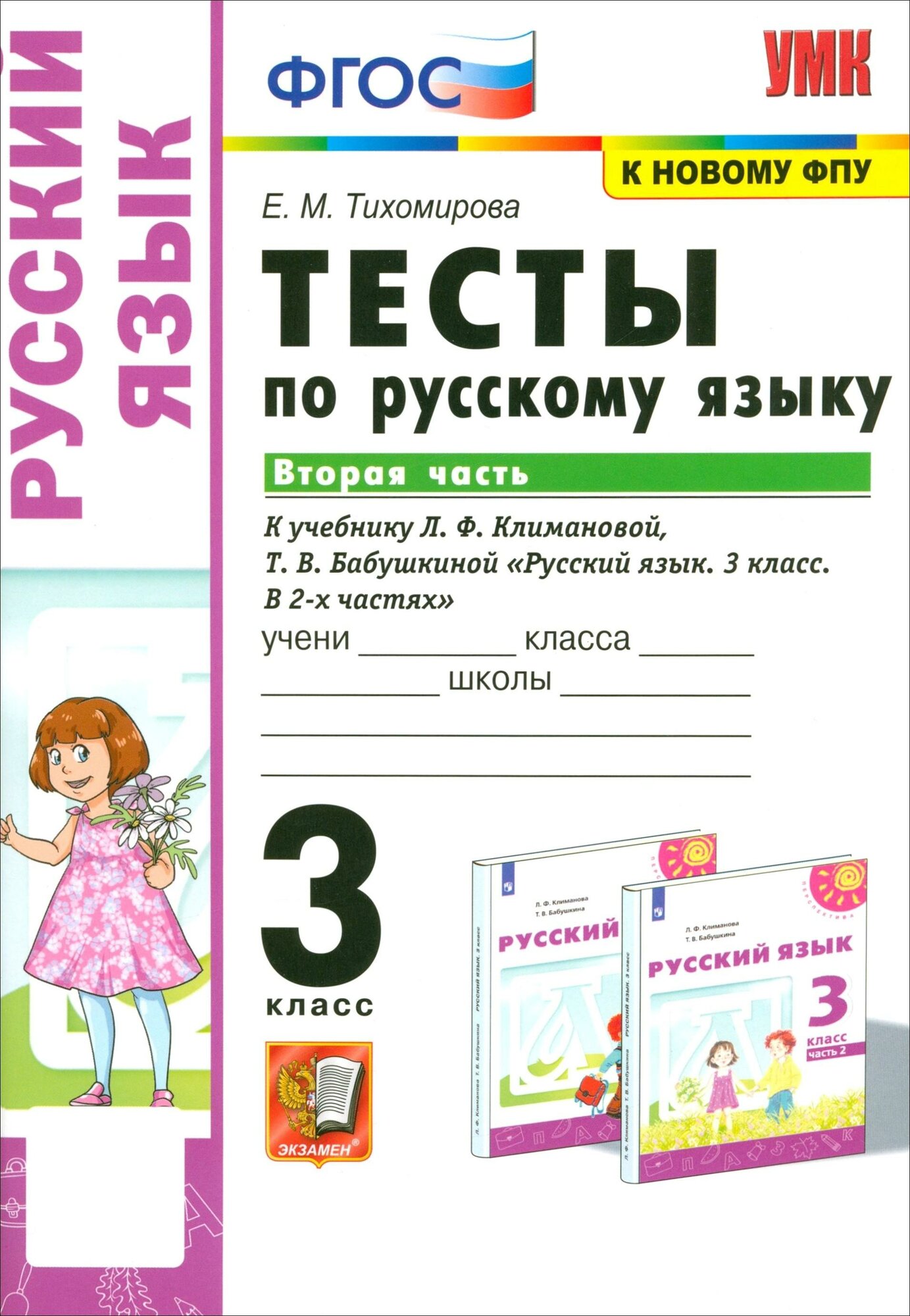 Русский язык. 3 класс. Тесты к учебнику Л. Ф. Климановой, Т. В. Бабушкиной. Часть 2