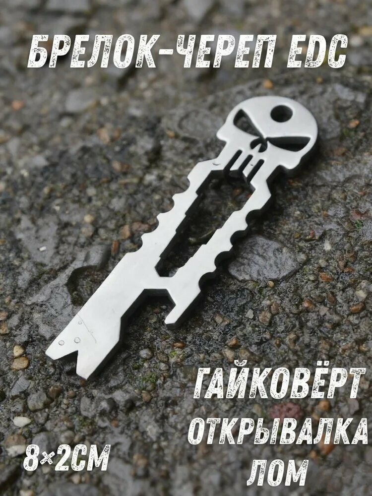 Брелок-череп EDC: гайковёрт + лом + открывалка, нержавейка