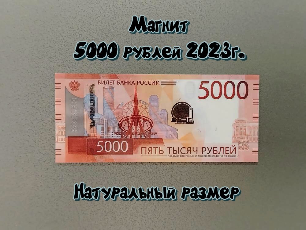 Магнитик. Банкнота 5000 рублей 2023г. в натуральную величину.