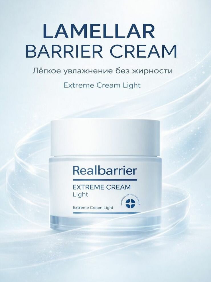 Ламеллярный защитный крем для лица Real Barrier Extreme Cream Light