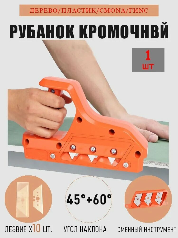 Рубанок для гипсокартона кромочный ; фаскосниматель для гипсокартона