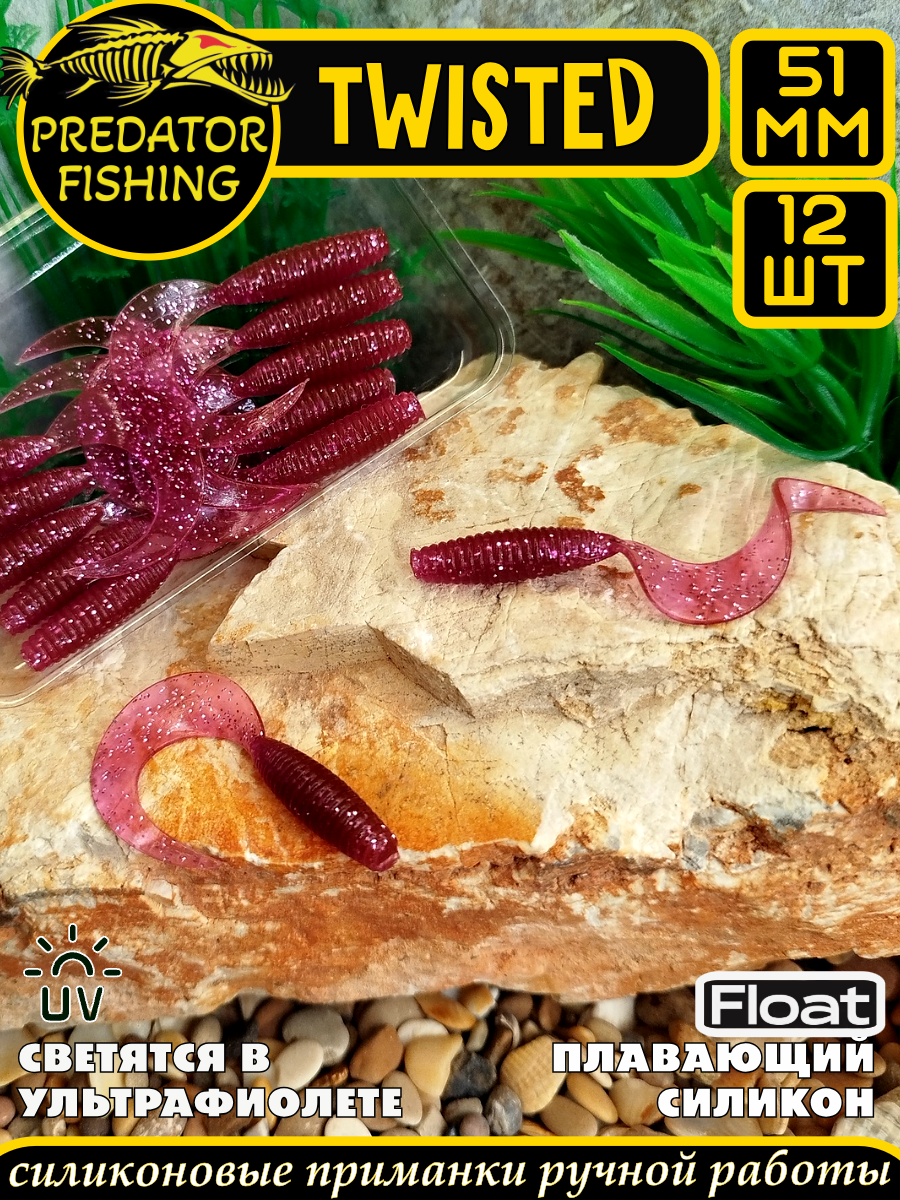 Твистер Twisted 51 мм. Predator Fishing приманка силиконовая 12 штук
