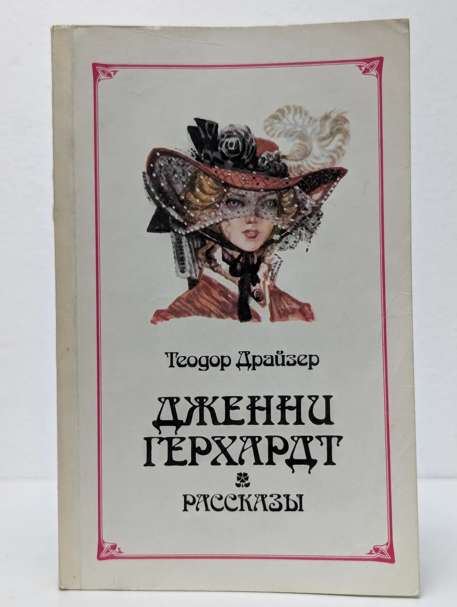 Дженни Герхардт. Рассказы Драйзер Теодор 1986