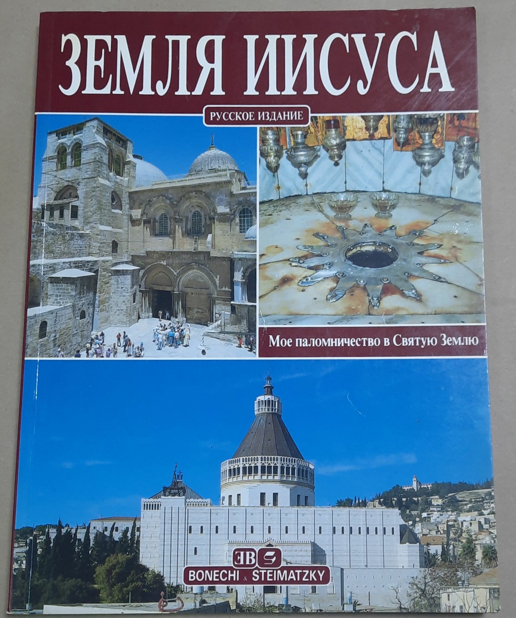 Земля Иисуса