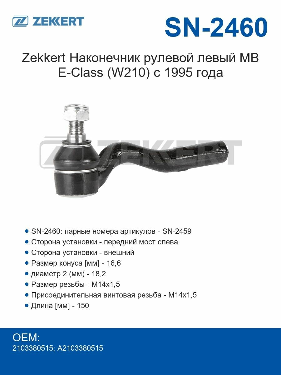 Zekkert Наконечник рулевой левый MB E-Class (W210) с 1995 года