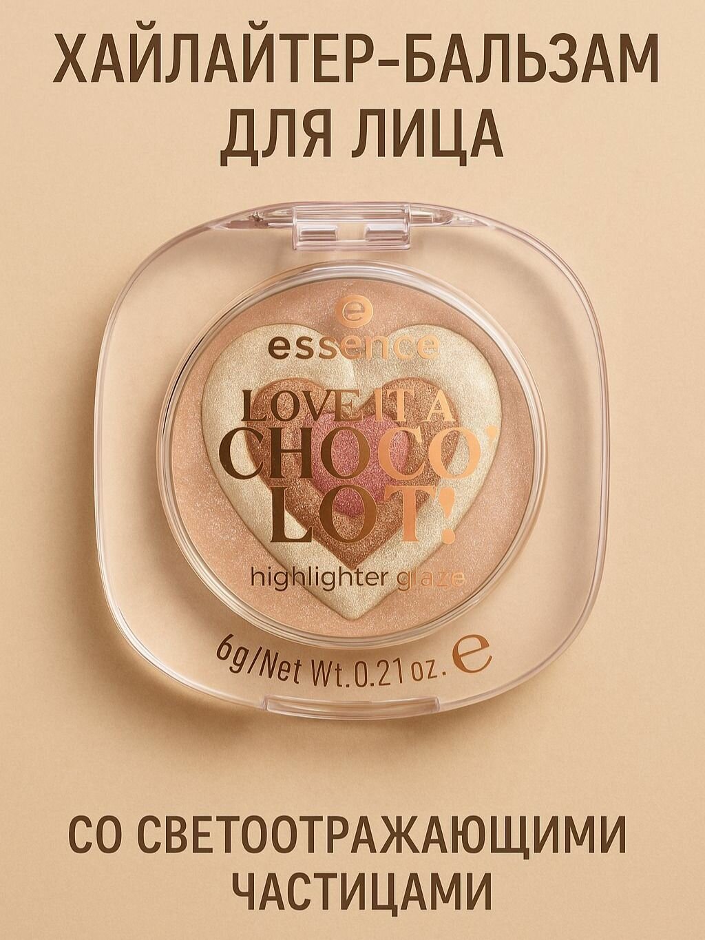 Хайлайтер-бальзам для лица ESSENCE LOVE IT A CHOCO LOT! со светоотражающими частицами тон 01 Heartbeats