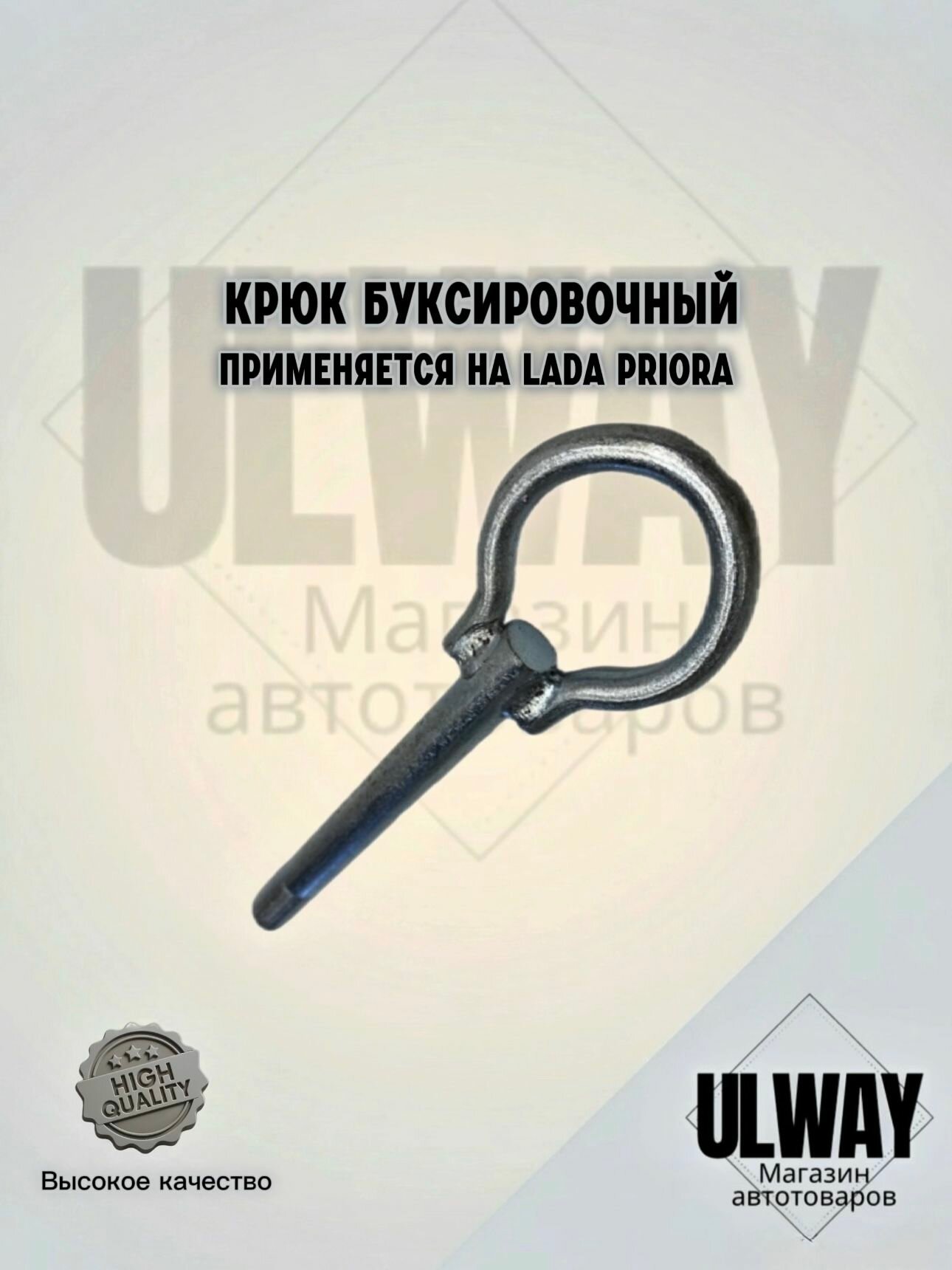 Крюк буксировочный (рым болт, петля) для Лада Приора, Lada Priora