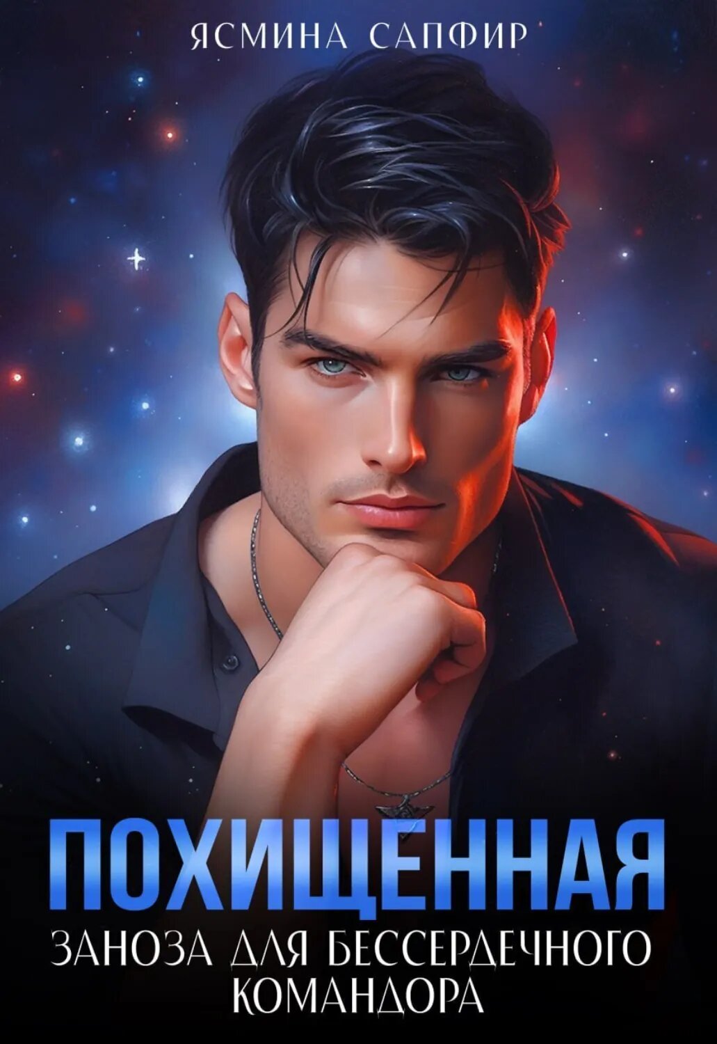 Похищенная. Заноза для бессердечного командора [Цифровая книга]