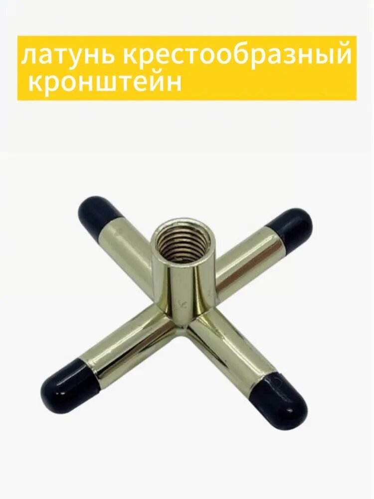 Насадка на кий мост, аксессуары для бильярда латунь крестообразный кронштейн