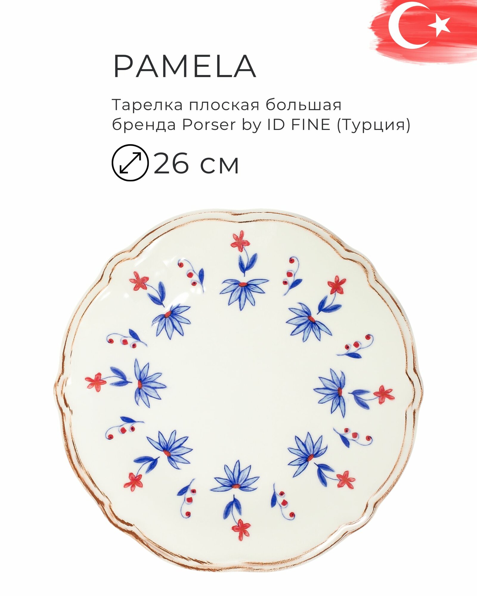 Тарелка плоская 26 см для основных блюд, серия Pamela, бренд Porser by ID Fine