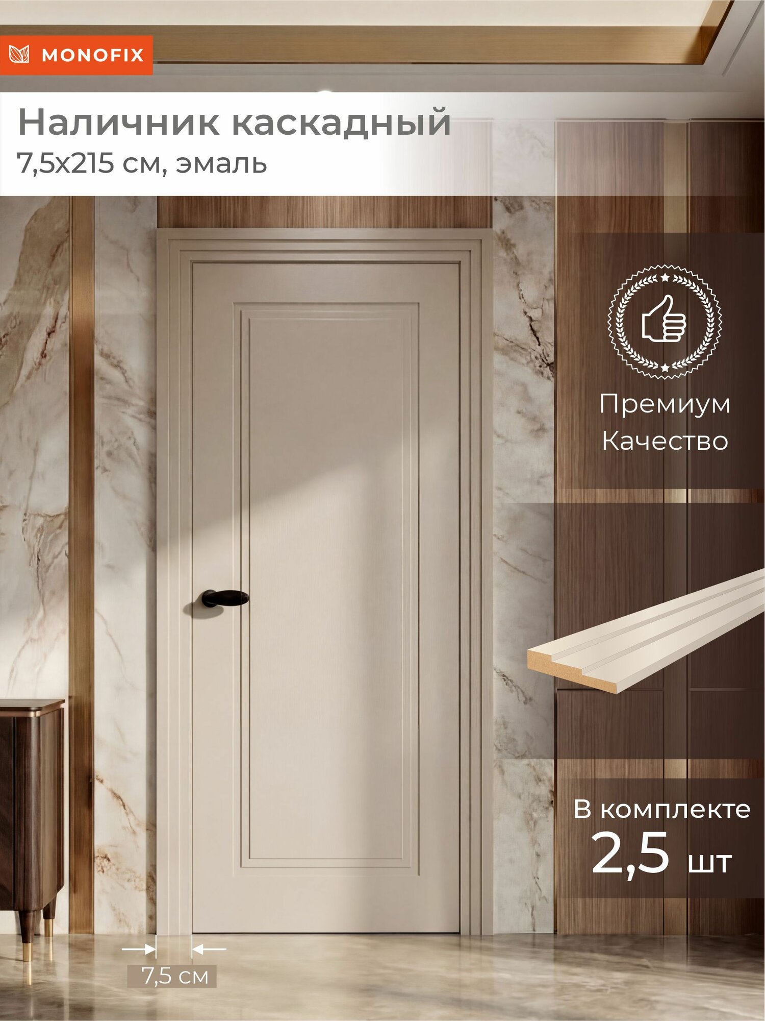 Наличник каскадный 2,5 шт, ширина 7,5 см, эмаль сахара