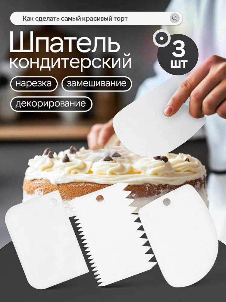 Шпатель-скребок кондитерский, длина 13 см, 3 шт