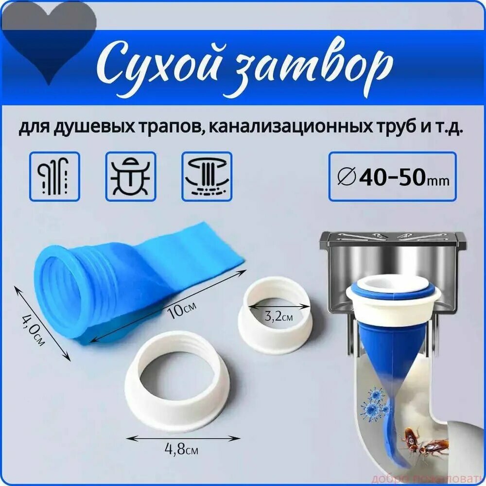 Сифон, сухой затвор для душевых трапов и канализационных труб. D40/50