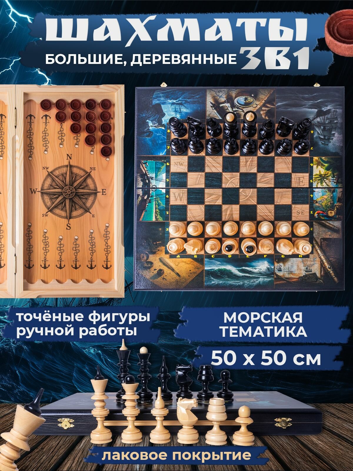 Шахматы, шашки, нарды 3 в 1 деревянные большие 50х50 см Морские с лаковыми фигурами из липы, шахматы подарочные