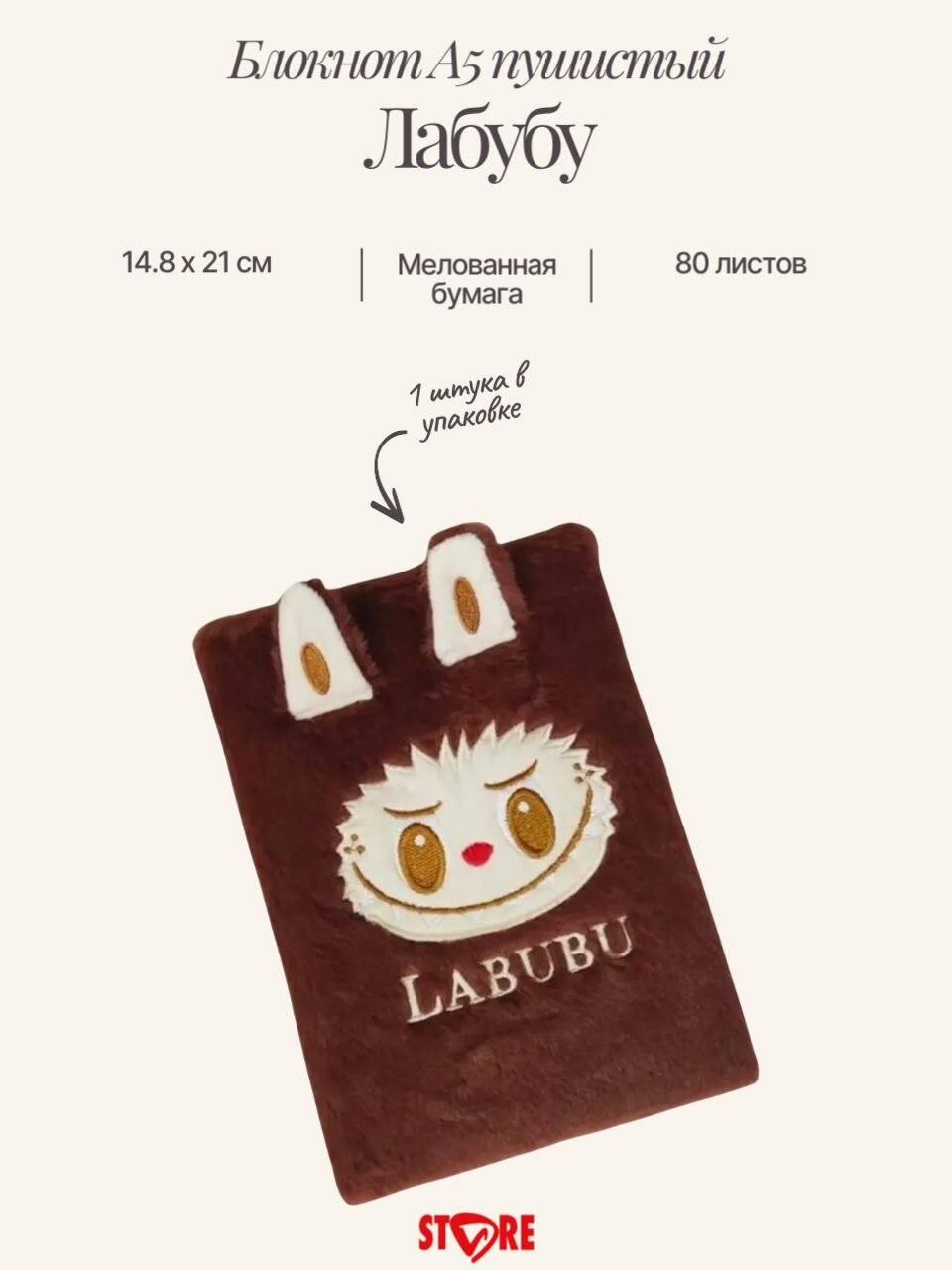 Блокнот A5, пушистый Лабубу, (14.8х21 см), цвет коричневый, 80 листов