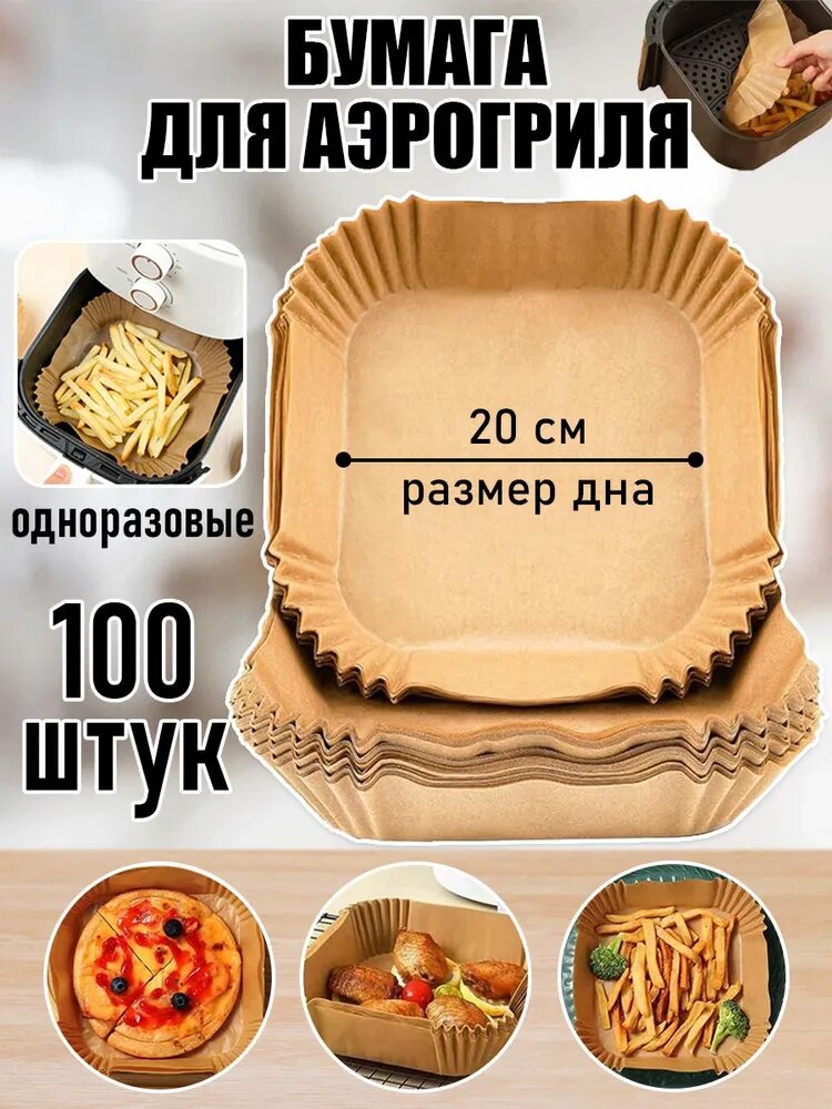 Бумага для аэрогриля 20cm,100 шт. пергамент для выпечки, форма для аэрогриля, коричневый