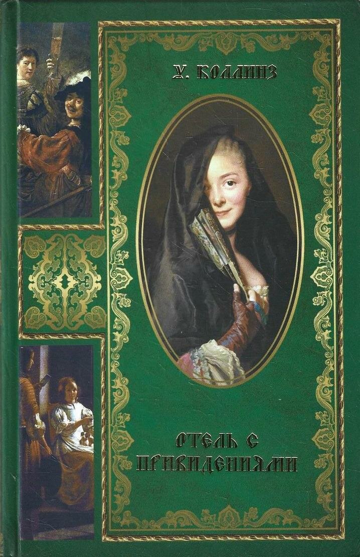 Отель с привидениями