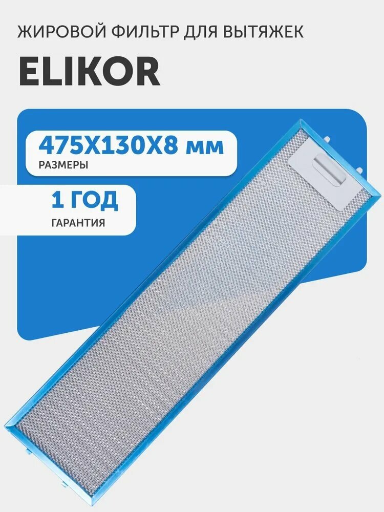 Фильтр (сетка) для вытяжки кухонной 475х130х8 мм, для Elikor, Faber, Franke, Krona, алюминиевый, многоразовый, универсальный
