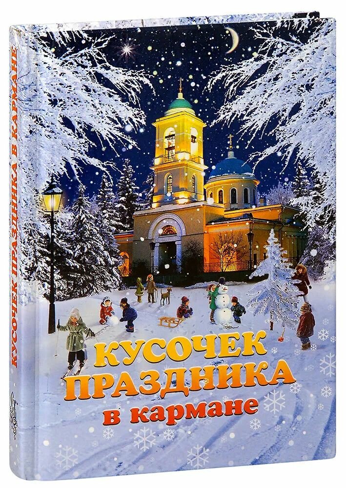 Кусочек праздника в кармане (Сибирская Благозвонница)