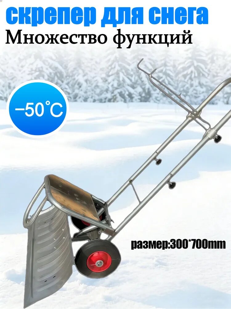 Скрепер для уборки снега автомобильная, для уборки снега 70 см