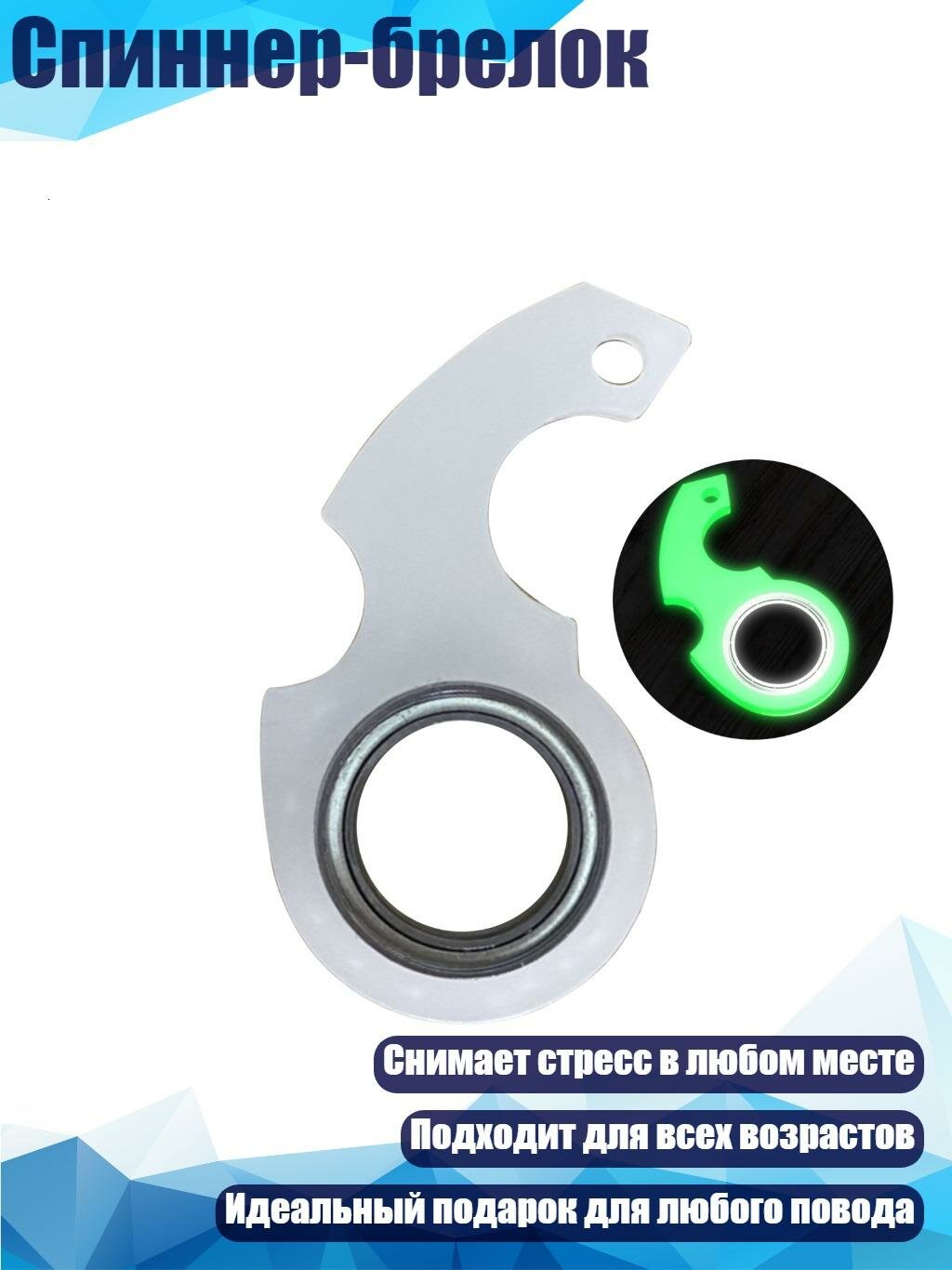 Спиннер-брелок, Прозрачный светящийся